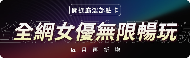 MASOBU 麻涩部｜真人互動遊戲平台，成人真人遊戲推薦 - 官方網站